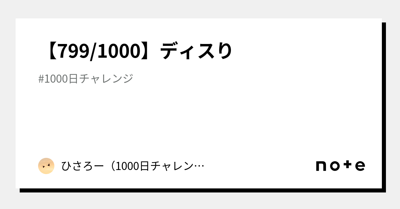 【799/1000】ディスり｜kei｜note