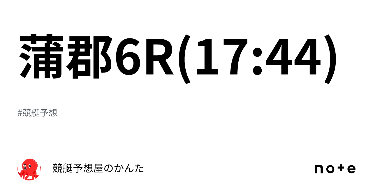 蒲郡6R(17:44)｜競艇予想屋のかんた