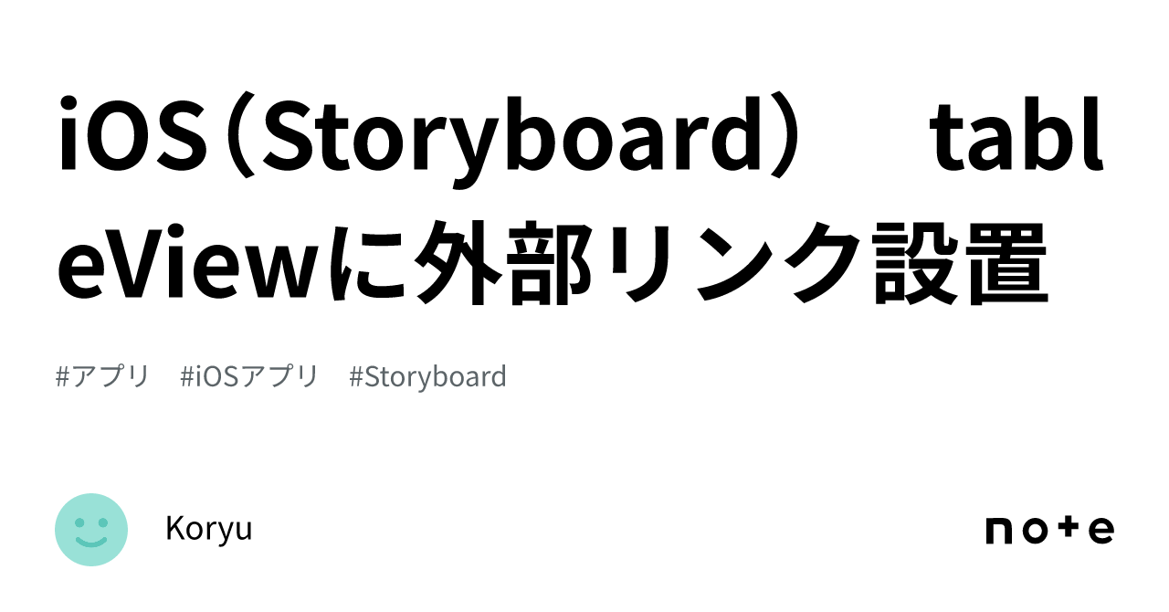 iOS（Storyboard） tableViewに外部リンク設置｜Koryu
