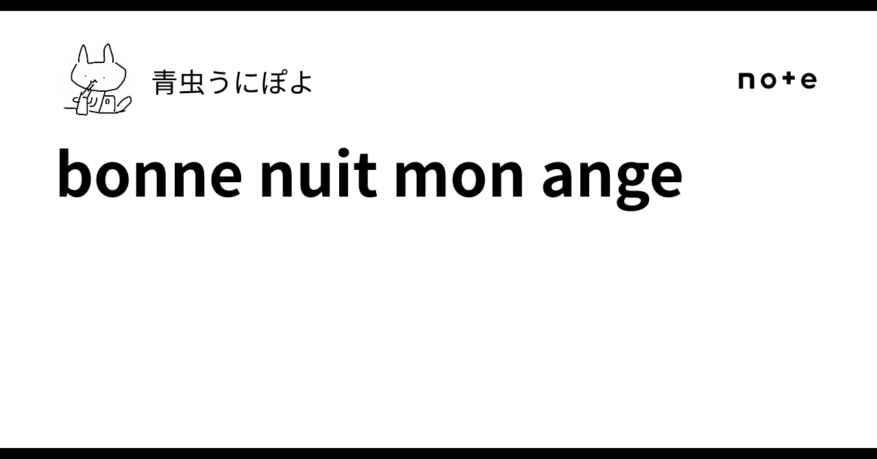 bonne nuit mon ange｜青虫うにぽよ