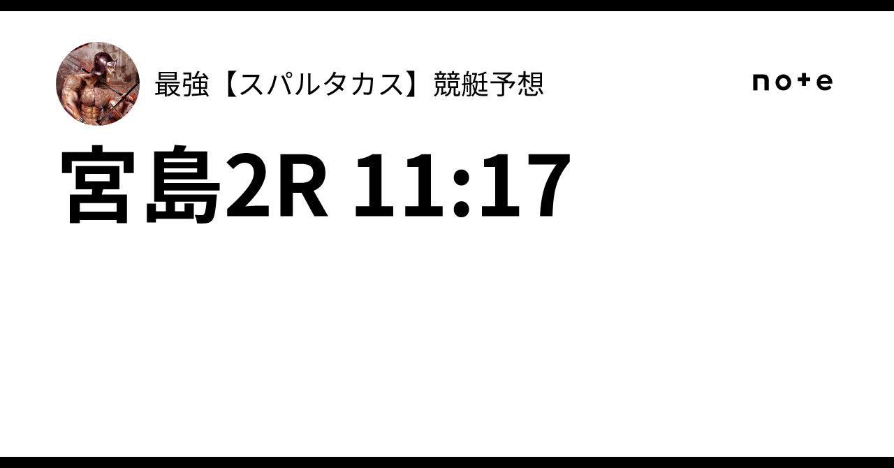 宮島2R 11:17｜最強【スパルタカス】競艇予想