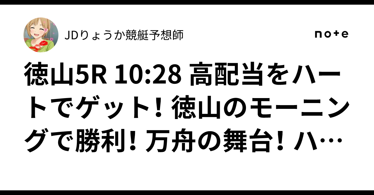 🌈👑 徳山5R 10:28 👑🌈高配当をハートでゲット！😽💖🌟🌼 徳山のモーニングで勝利！🚤💫 🎀 万舟の舞台！🏆🌷 ハッピー全開！🌸💌💥🎉｜JDりょうか 💖競艇予想師💖