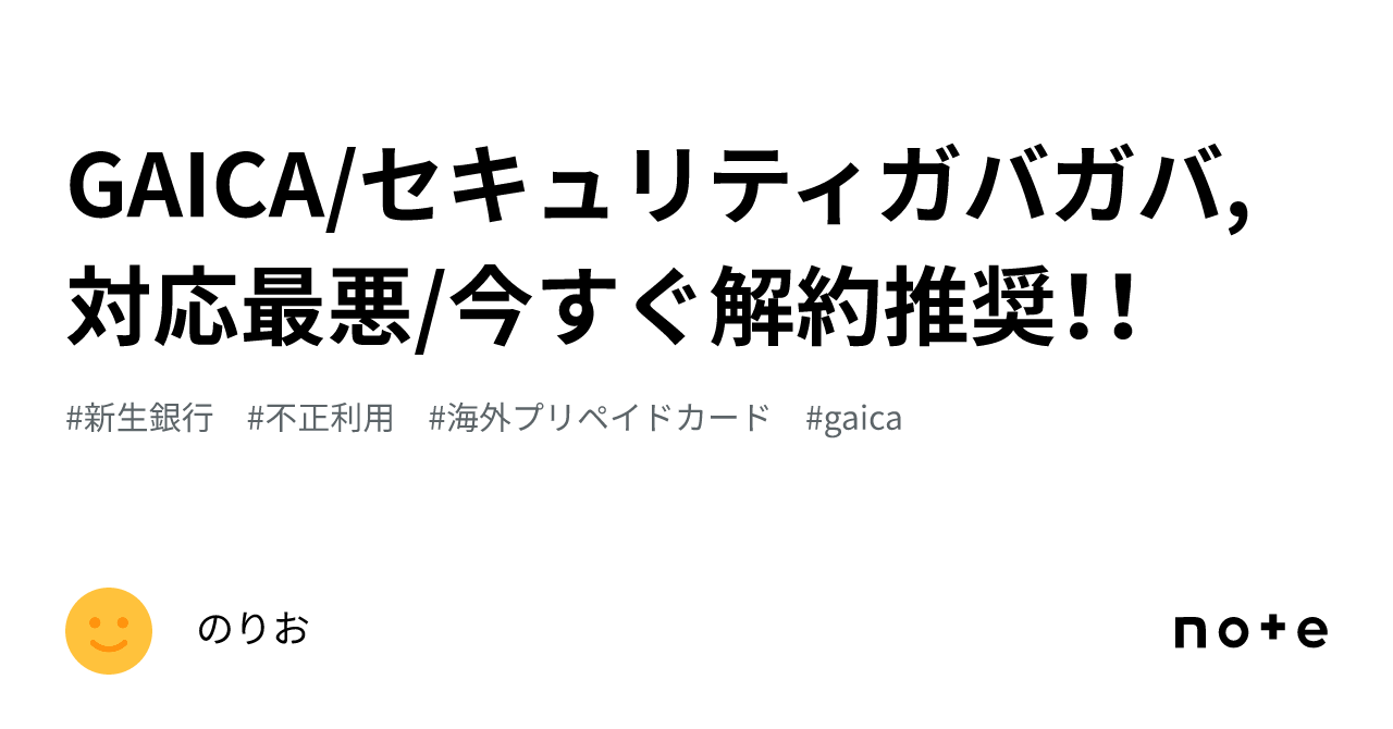 GAICA/セキュリティガバガバ,対応最悪/今すぐ解約推奨！！｜のりお