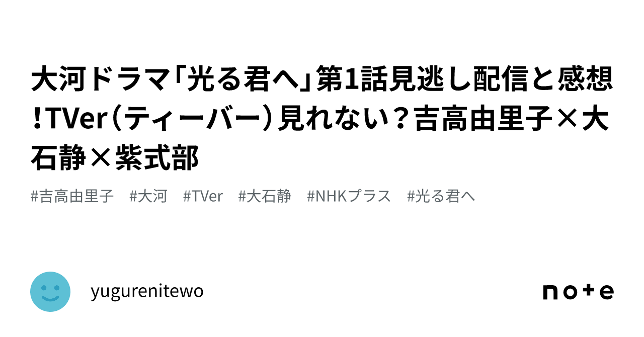 大河ドラマ「光る君へ」第1話見逃し配信と感想！TVer（ティーバー）見れない？吉高由里子×大石静×紫式部｜yugurenitewo