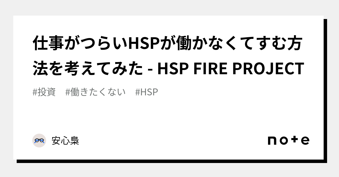 仕事がつらいHSPが働かなくてすむ方法を考えてみた - HSP FIRE PROJECT｜安心梟