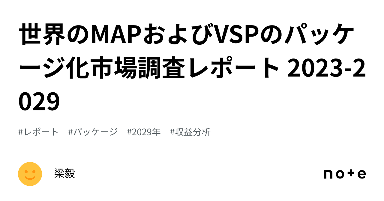 世界のMAPおよびVSPのパッケージ化市場調査レポート 2023-2029｜梁毅