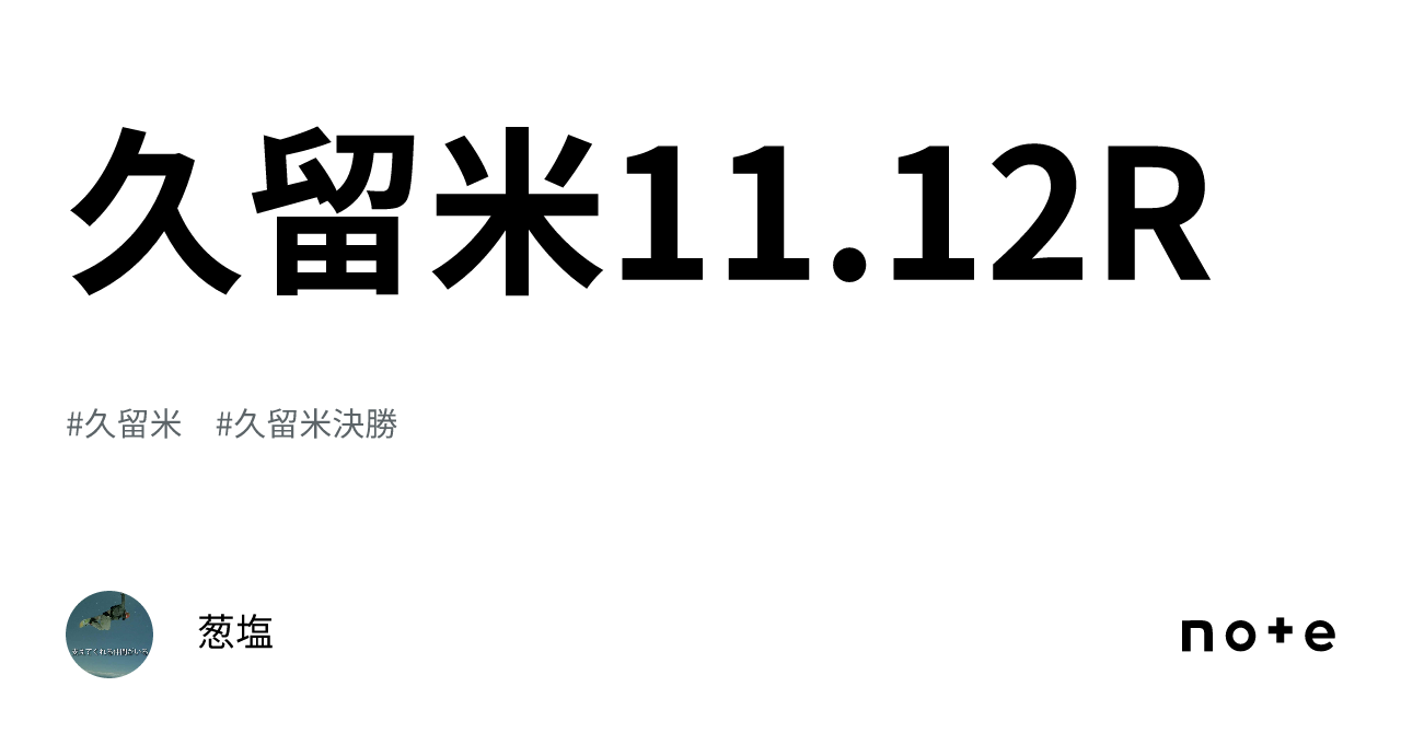 久留米11.12R｜葱塩