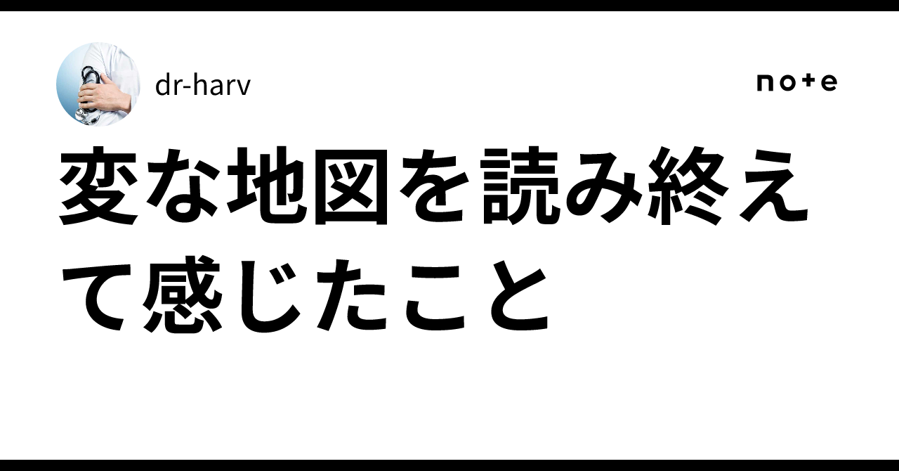 変な地図を読み終えて感じたこと｜dr-harv