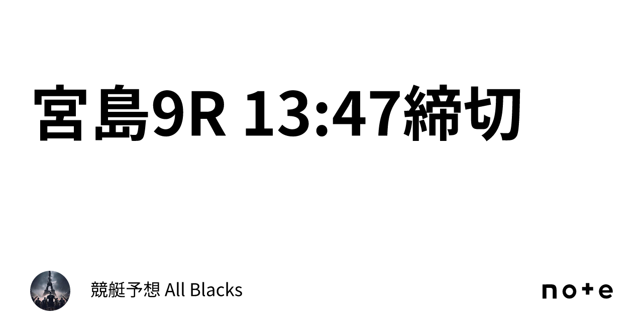 宮島9R 13:47締切｜ 競艇予想 All Blacks