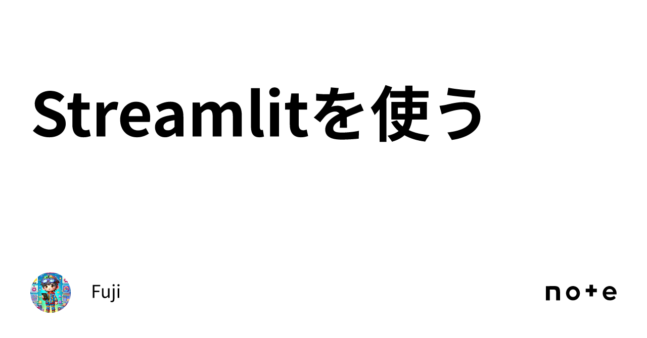 Streamlitを使う｜Fuji