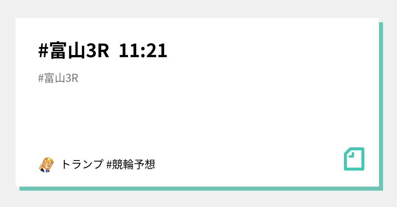 #富山3R 11:21｜🚴‍♂️競輪予想🚴‍♂️