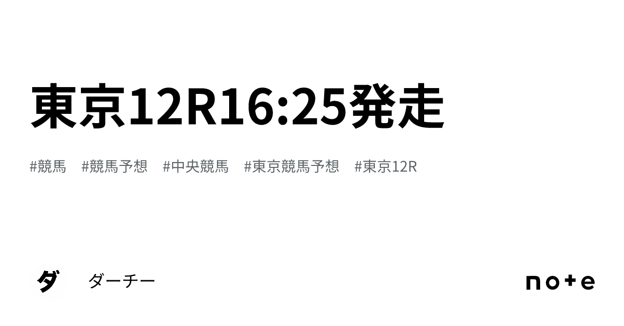 東京12R🔥16:25発走｜ダーチー