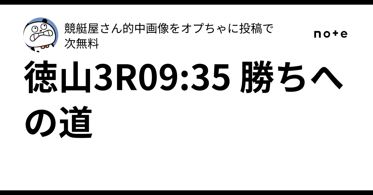 徳山3R09:35 勝ちへの道｜🐼競艇屋さん🐼的中画像をオプちゃに投稿で次無料