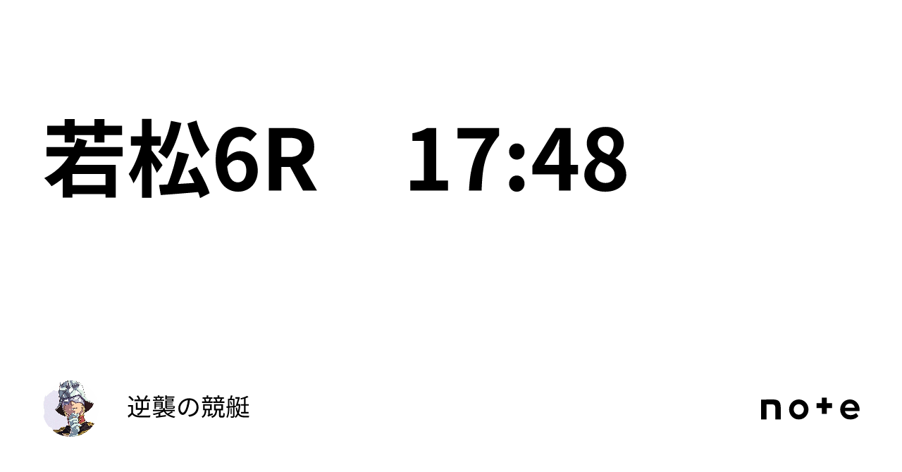 若松6R 17:48｜逆襲の競艇