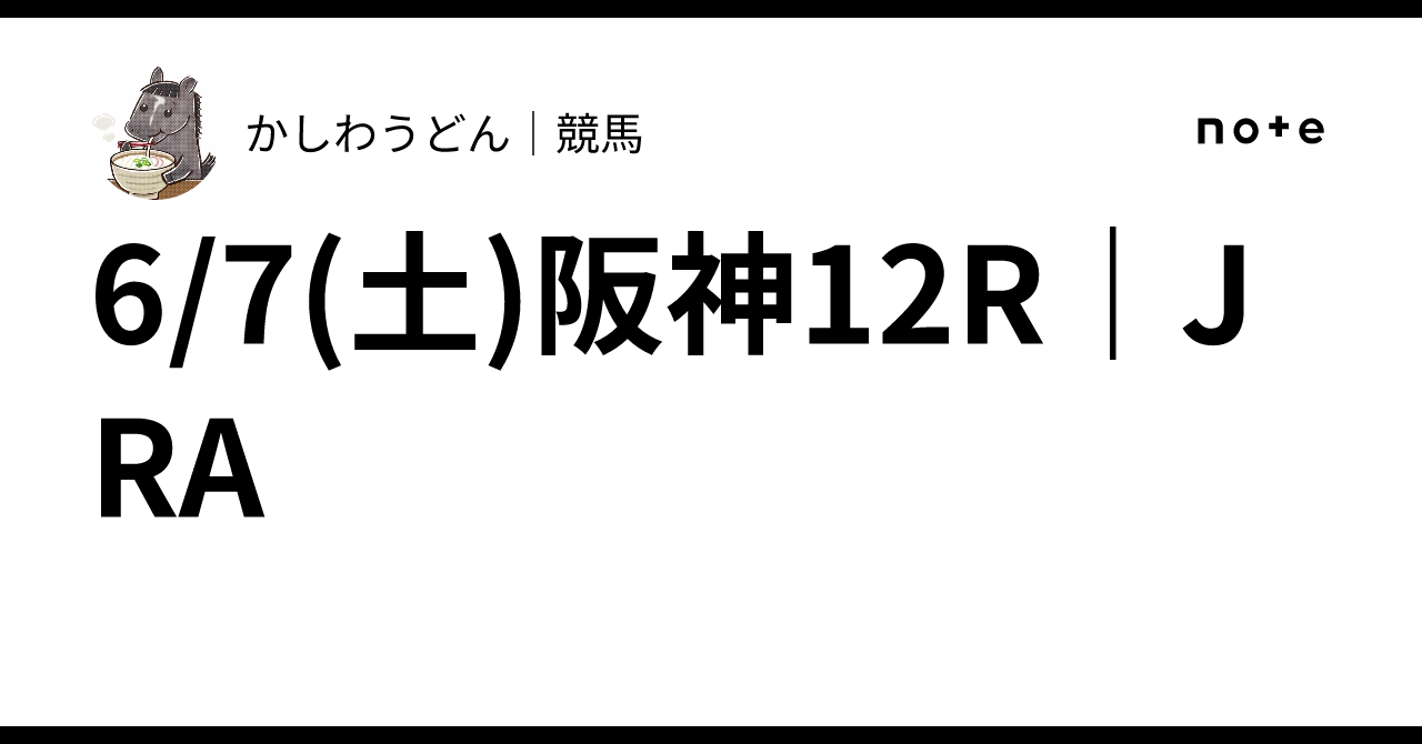 6/7(土)阪神12R｜JRA｜かしわうどん｜競馬