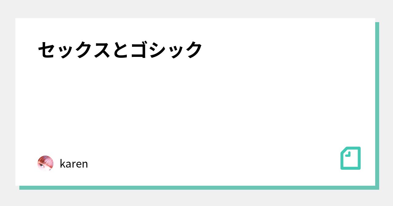 セックスとゴシック｜karen｜note