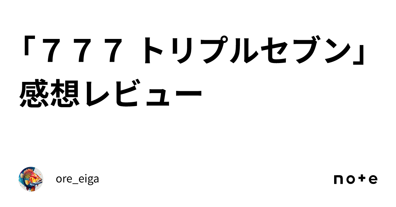 「777 トリプルセブン」感想レビュー｜ore_eiga