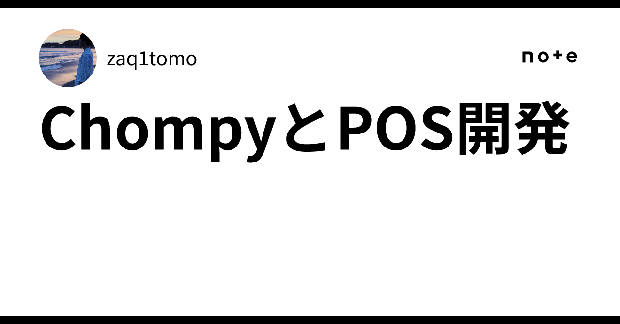 ChompyとPOS開発｜zaq1tomo