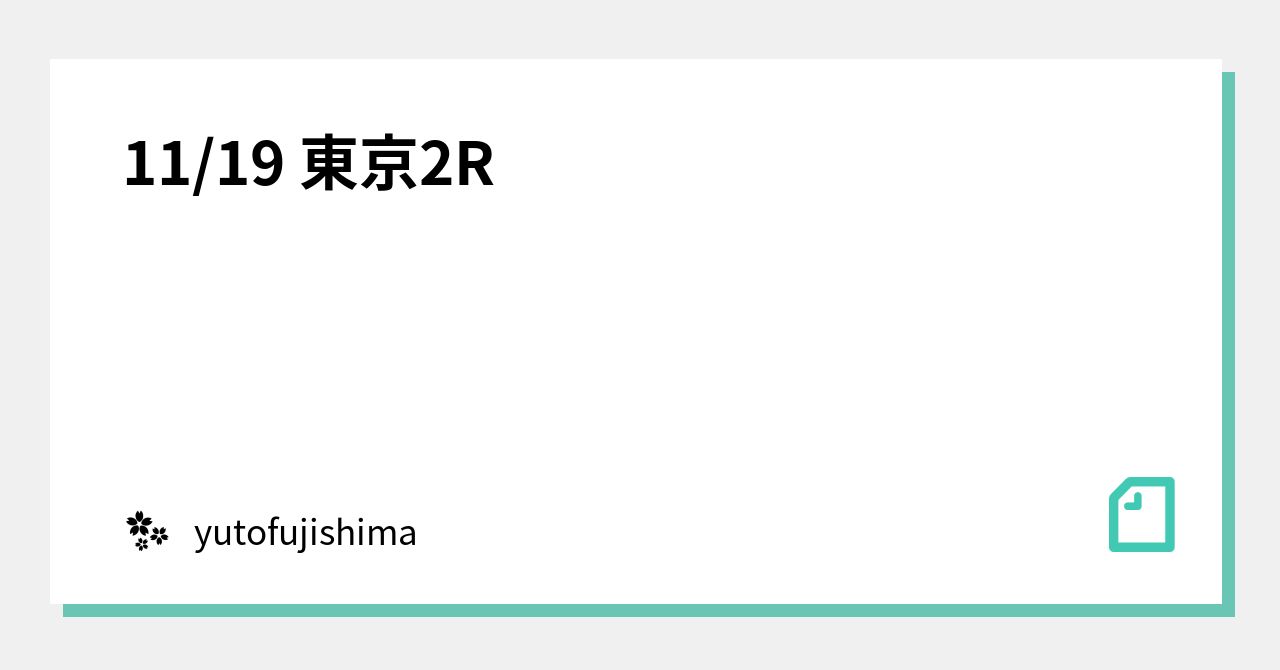 11/19 東京2R｜yutofujishima｜note