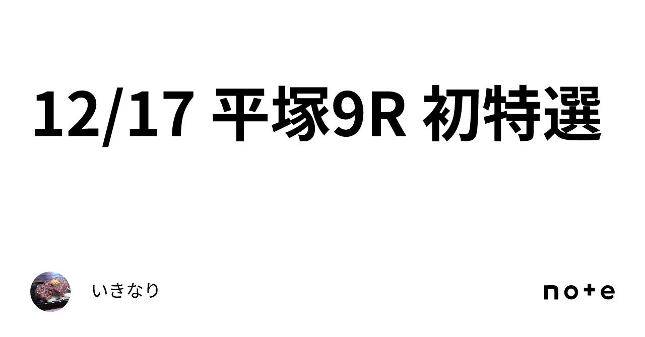 12/17 平塚9R 初特選｜いきなり