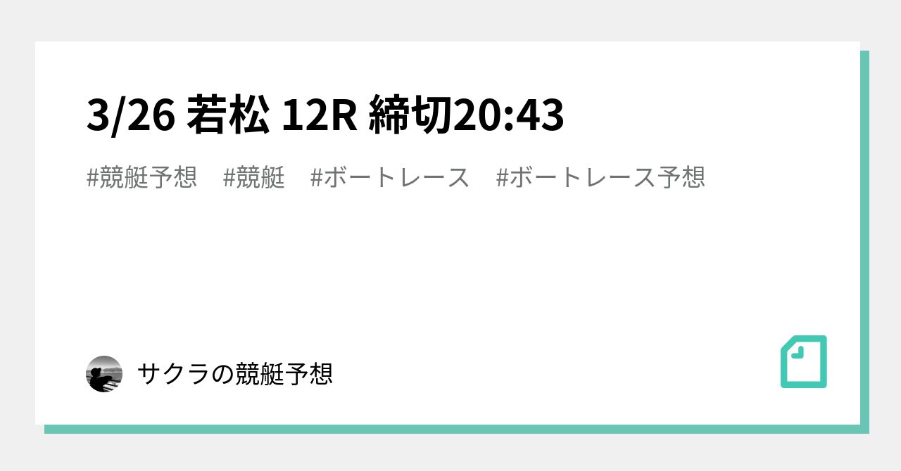 🔥3/26 若松 12R 締切20:43🔥｜🌸サクラの競艇予想🌸｜note