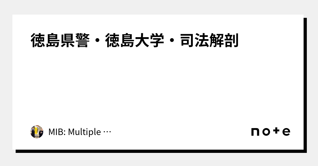 徳島県警・徳島大学・司法解剖｜榎本澄雄