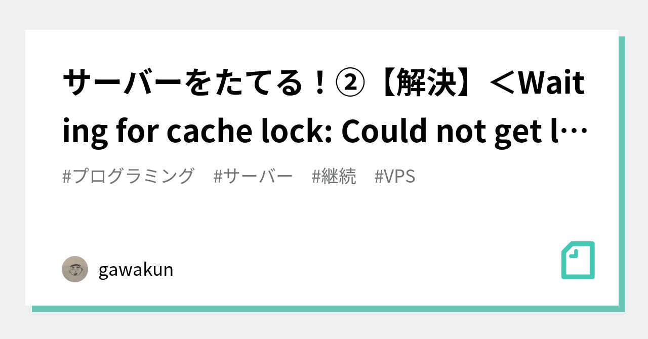 サーバーをたてる！②【解決】＜Waiting for cache lock: Could not get lock /var/lib/dpkg/lock-frontend. It is he ...