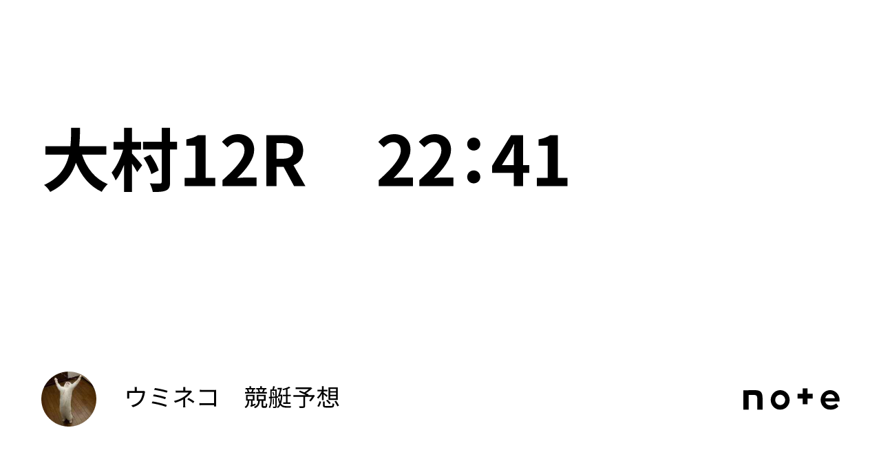 大村12R 22：41｜ウミネコ 競艇予想