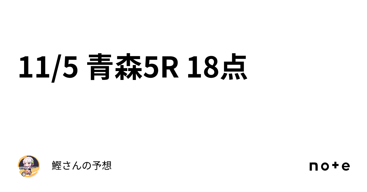11/5 青森5R 18点｜鰹さんの予想
