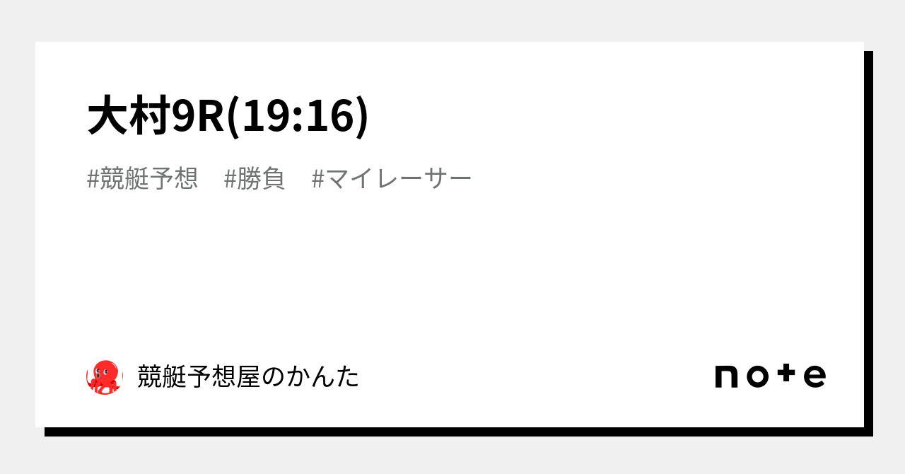 大村9R(19:16)｜競艇予想屋のかんた