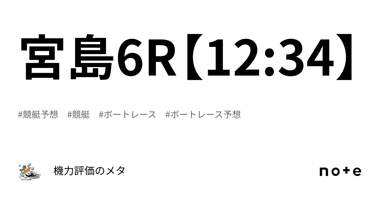 宮島6R【12:34】｜機力評価のメタ