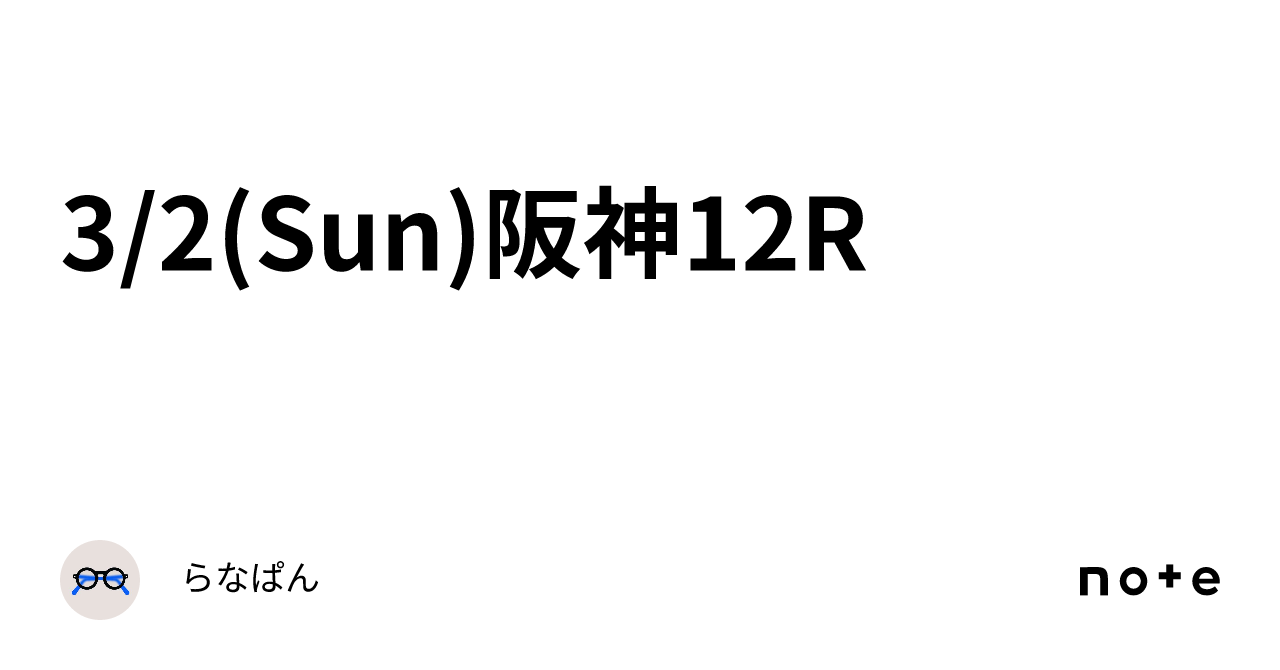 3/2(Sun)阪神12R｜らなぱん