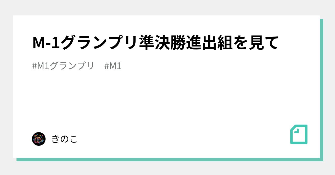 M 1グランプリ準決勝進出組を見て|きのこ|note
