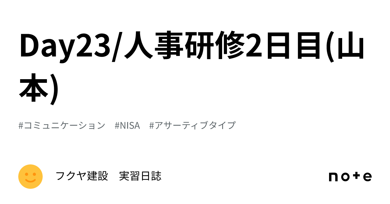 Day23/人事研修2日目(山本)｜フクヤ建設 実習日誌