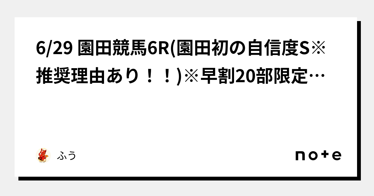 6/29 園田競馬6R(園田初の自信度S🔥※推奨理由あり！！)※早割20部限定完売｜ふう