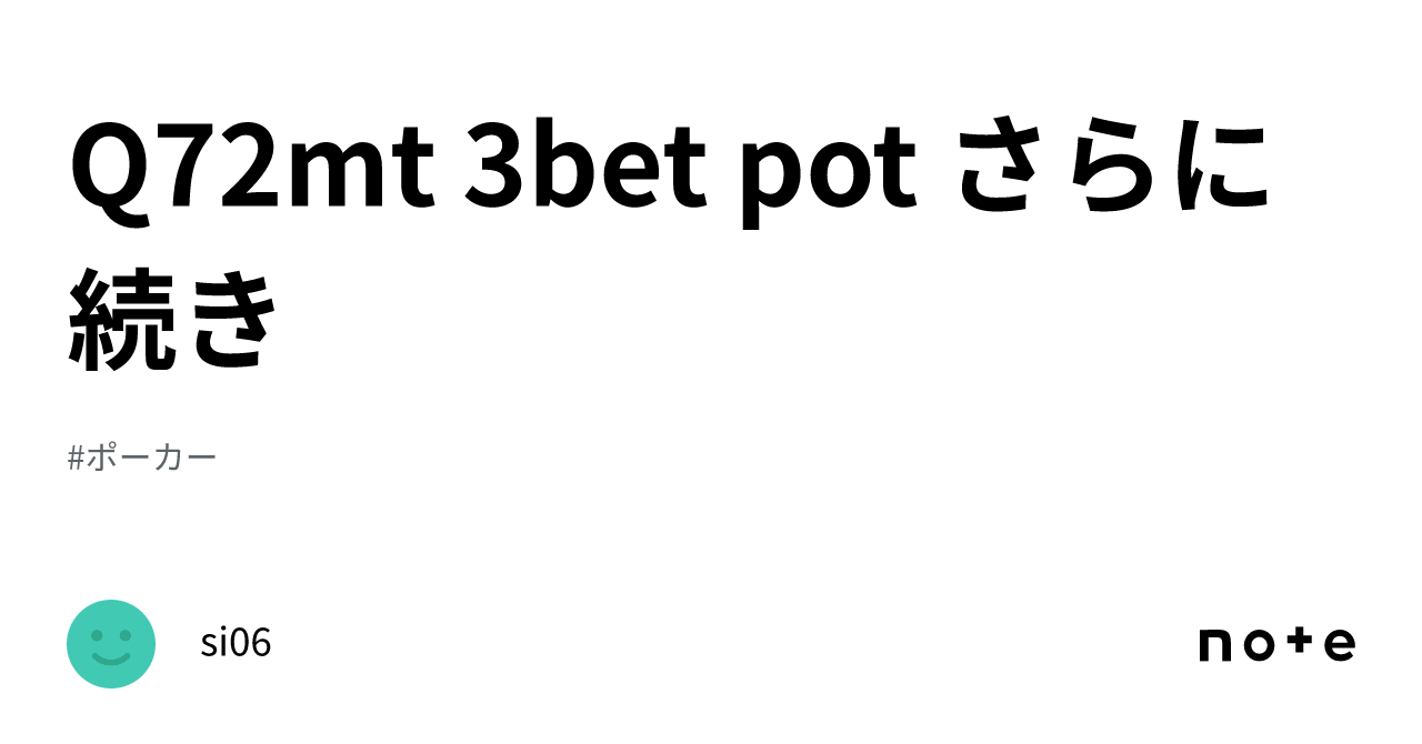 Q72mt 3bet pot さらに続き｜si06