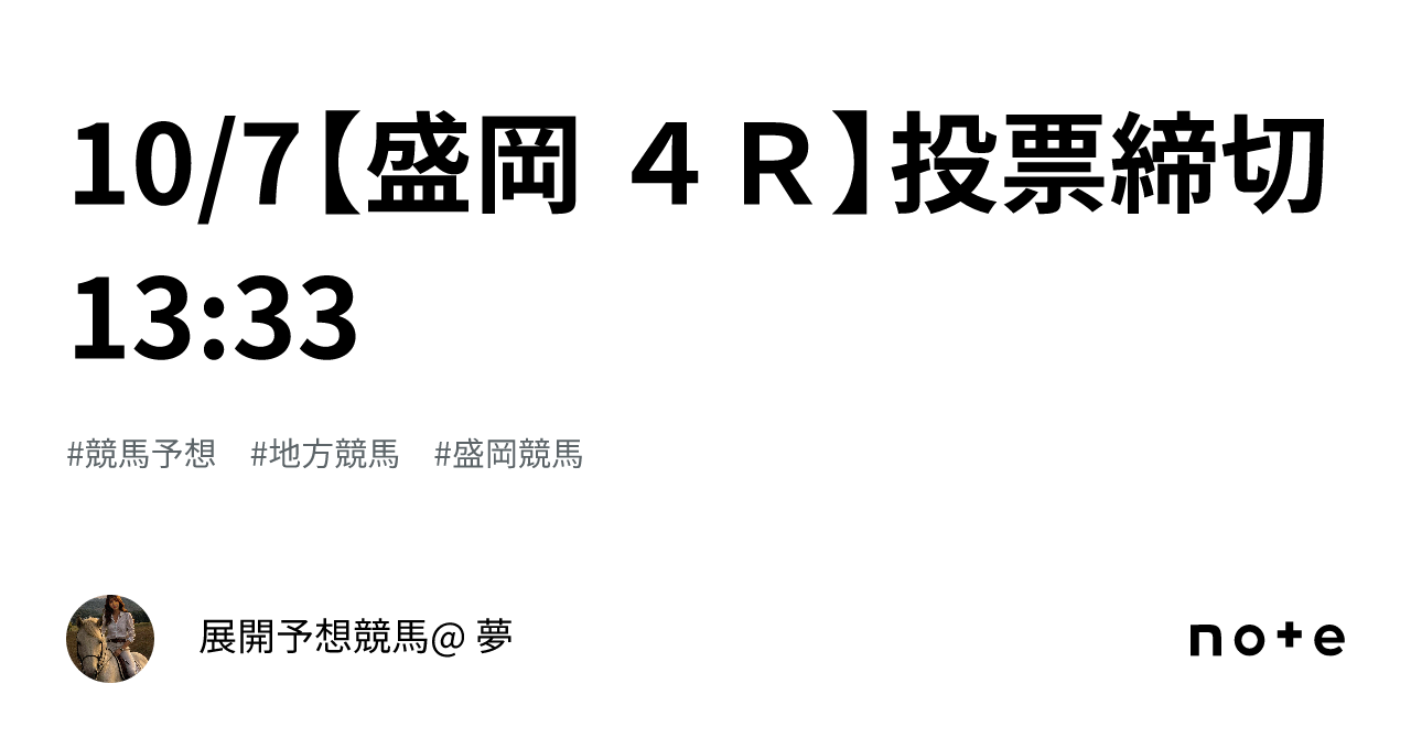 10/7【盛岡 4R】投票締切13:33🏇｜🏇💐展開予想競馬@ 夢