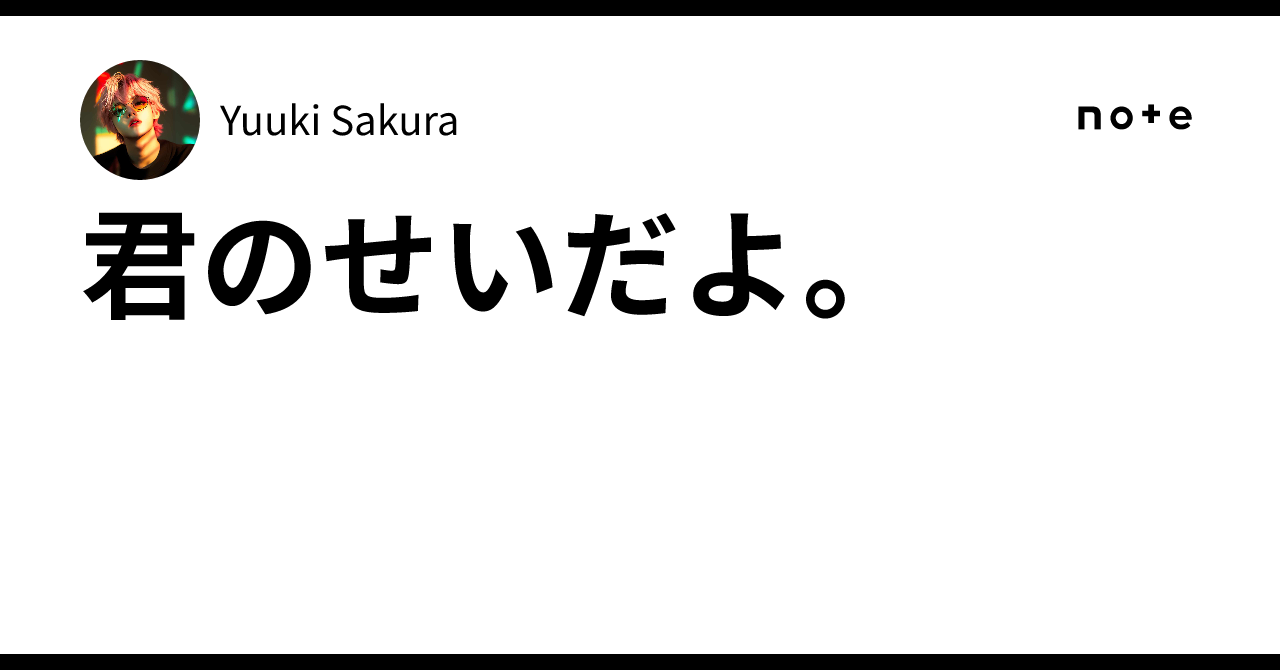 君のせいだよ。｜Yuuki Sakura