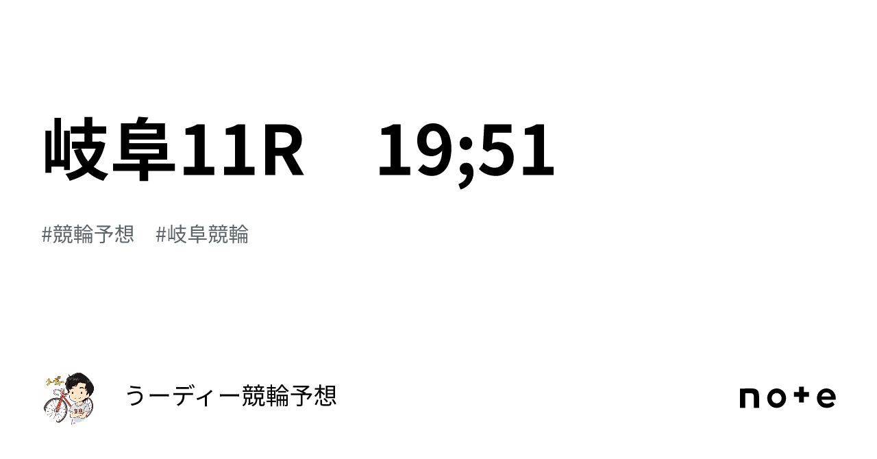 岐阜11R 19;51｜うーディー🎯競輪予想