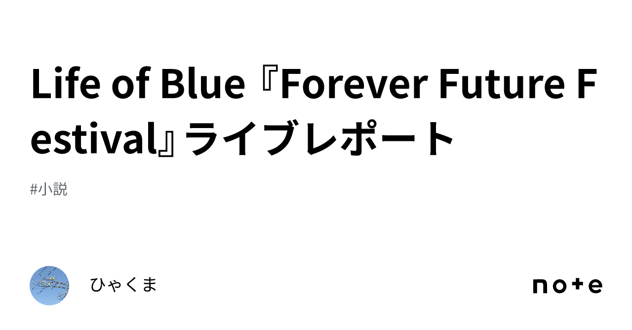 Life of Blue 『Forever Future Festival』ライブレポート｜ひゃくま