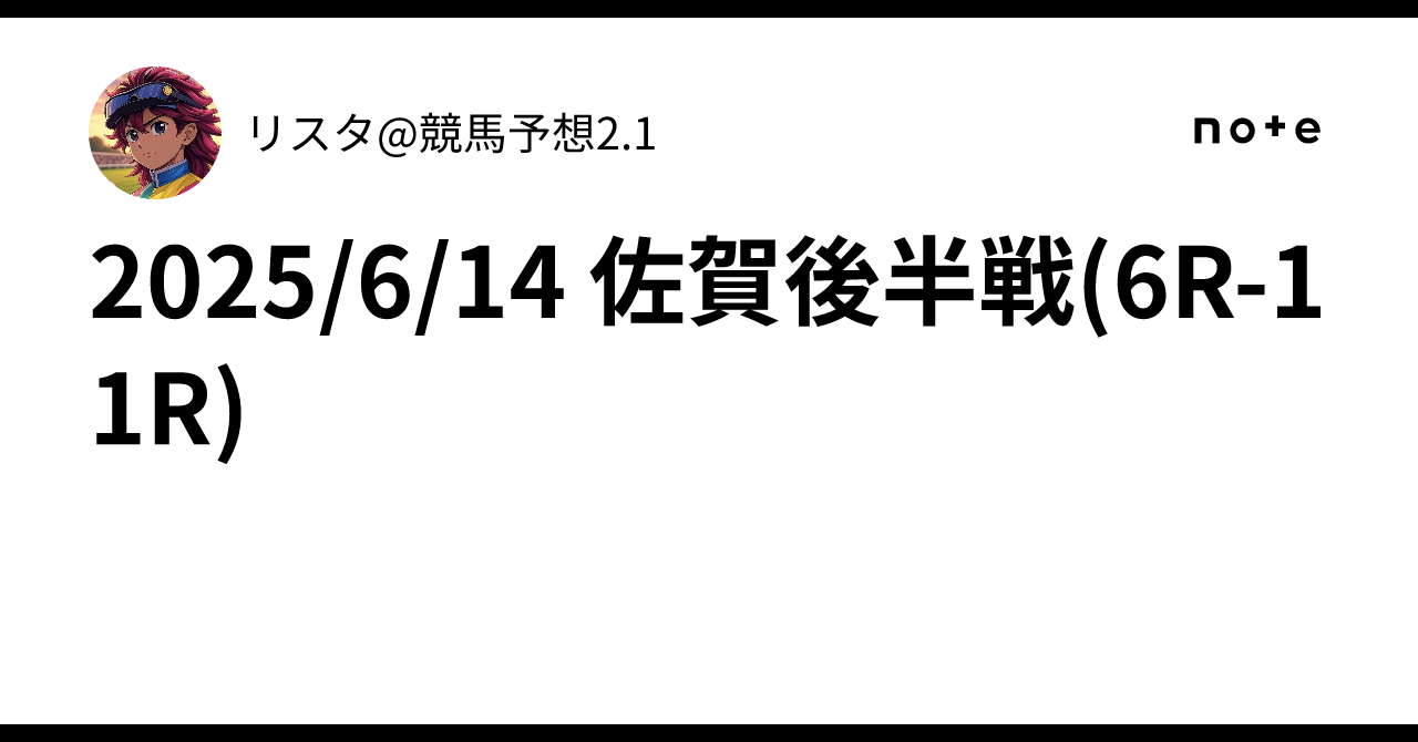 2025/6/14 佐賀後半戦(6R-11R)｜リスタ@競馬予想2.1