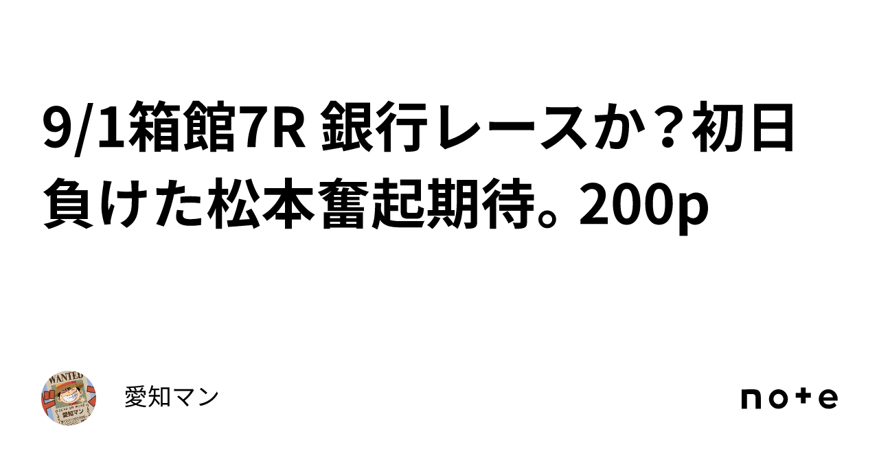 9/1箱館7R 銀行レースか？初日負けた松本奮起期待。200p｜愛知マン