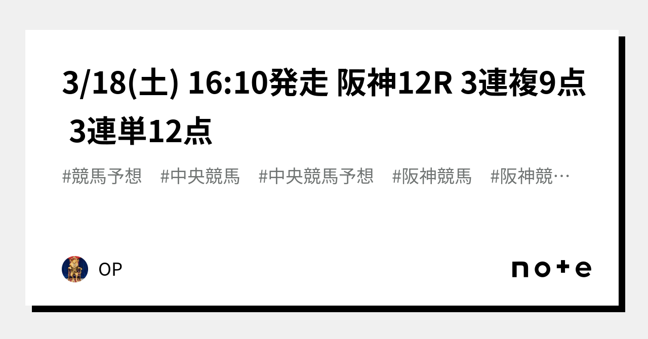 3/18(土) 16:10発走 阪神12R 3連複9点 3連単12点｜OP｜note
