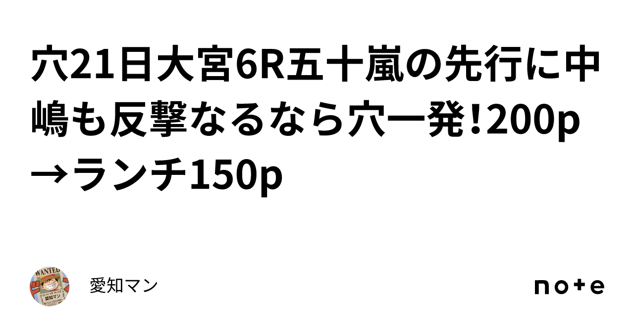穴🔥21日大宮6R五十嵐の先行に中嶋も反撃なるなら穴一発！200p→ランチ150p｜愛知マン