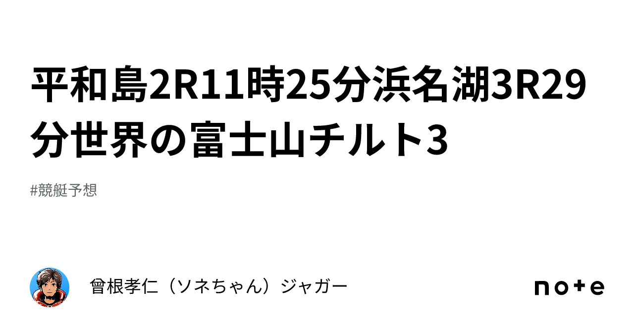 平和島2R11時25分浜名湖3R29分世界の富士山🗻チルト3｜曾根孝仁（ソネちゃん）🐆ジャガー🚤