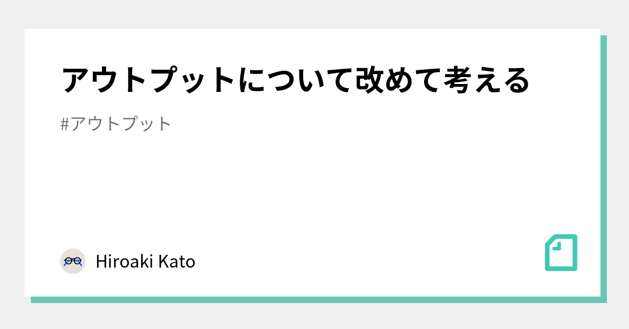 アウトプットについて改めて考える｜Hiroaki Kato｜note