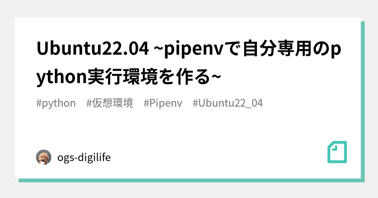 Ubuntu22.04 ~pipenvで自分専用のpython実行環境を作る~｜ogs-digilife