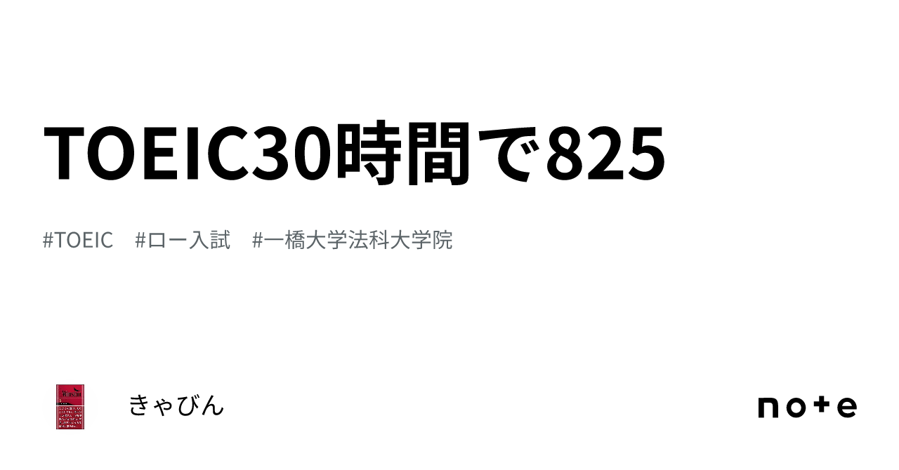 TOEIC30時間で825｜きゃびん