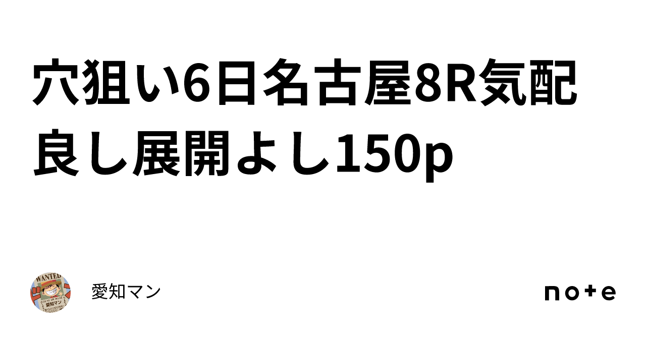 穴狙い🔥6日名古屋8R気配良し展開よし150p｜愛知マン