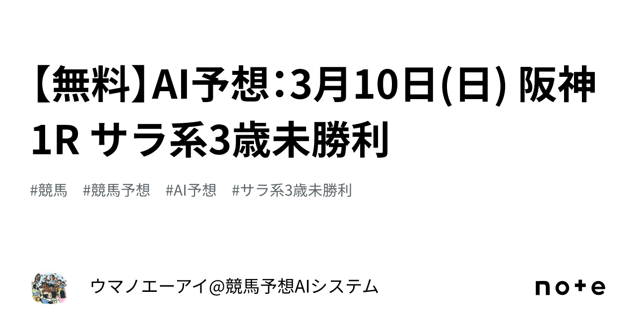 【無料】AI予想：3月10日(日) 阪神 1R サラ系3歳未勝利｜ウマノエーアイ@競馬予想AIシステム